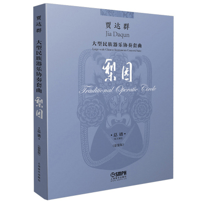 正版包邮 大型器乐协奏套曲 梨园:总谱:套装版（全4册） 贾达群 书店 中国音乐作品书籍