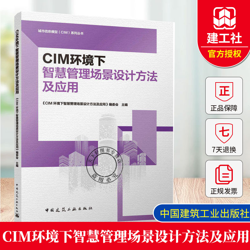 CIM环境下智慧管理场景设计方法及应用 中国建筑工业出版社 CIM环境下智慧管理场景设计方法及应用编委会 城市信息模型CIM系列丛