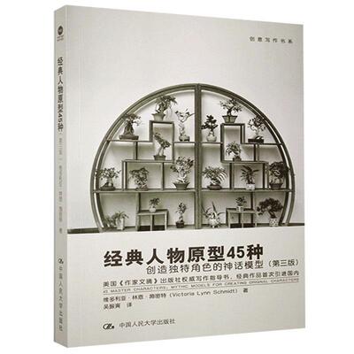 经典人物原型45种:创造角色的神话模型:mythic models for creating original ch维多利亚·林恩·施密特普通大众人物描写文学书籍