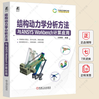 结构动力学分析方法与ANSYSWorkbench计算应用 付稣昇 编著 9787111759294 机械工业出版社