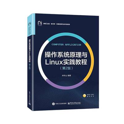 操作系统原理与Linux实践教程 第2二版 申丰山编著 新型工业化·新计算·计算机应用与技术类系列 电子工业出版社 9787121508004