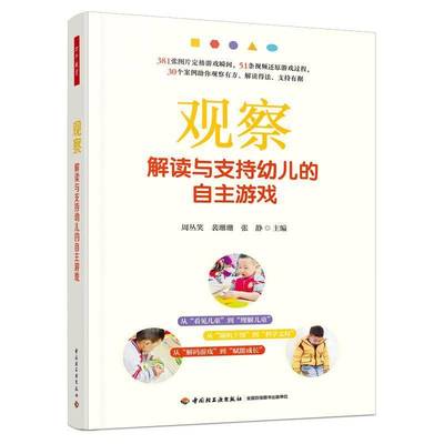 万千教育学前.观察：解读与支持幼儿的自主游戏全彩周丛笑裴珊珊张静学前教育幼儿园游戏自主游戏游戏观察381张图片定格游戏瞬间