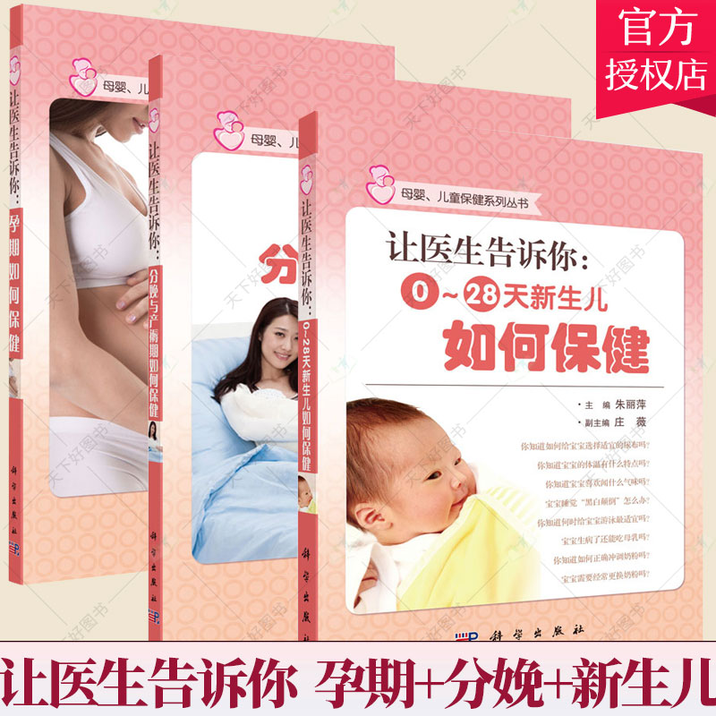 让医生告诉你 全3册 0-28天新生儿如何保健+孕期如何保健+分娩与产褥期如何保健 育儿与家教书 母婴儿童保健系 婴幼儿护理健康书籍