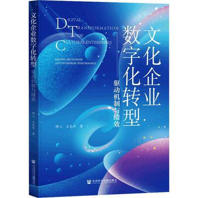 文化企业数字化转型:驱动机制与绩效:driving mechanism and enterprise performan谭心文化企业管理者文化产业研究者数 文化书籍