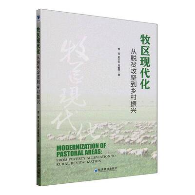 牧区现代化:从脱贫攻坚到乡村振兴:from poverty alleviation to rural revitalization双宝  图书书籍