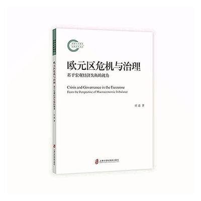 欧元区危机与治理:基于宏观经济失衡的视角:from the perspective of macroeconomic imbalance任嘉  经济书籍