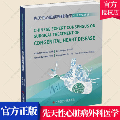 先天性心脏病外科治疗 英文版 Chinese expert consensus on surgical treatment of congenital heart disease 医药卫生书籍