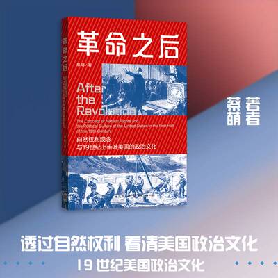 之后:自然权利观念与1纪上半叶美国的政治文化:the concept of natural rights and the political culture of the 蔡萌  图书书籍