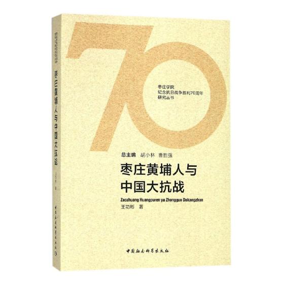 正版包邮 枣庄黄埔人与中国大抗战 王功彬 书店 当代史(1919-1949)书籍