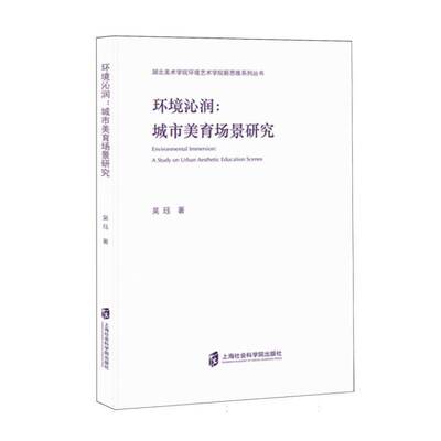 环境沁润:城市美育场景研究:a study on urban aesthetic education scenes:2025吴珏  图书书籍