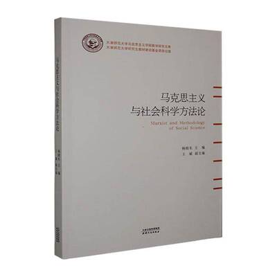 马克思主义与社会科学方法论杨晓东马克思义理论专业研究生高校思政 图书书籍