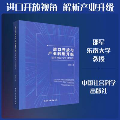 进口开放与产业转型升级:基本理论与中国实践:basic theories and Chinese practices邵军  图书书籍