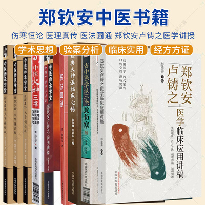 任选】郑钦安卢铸之医学讲授医学临床应用讲稿中医火神三书古中医学派三杰论伤寒 中医四大 扶阳医学临床临证应用实录书籍