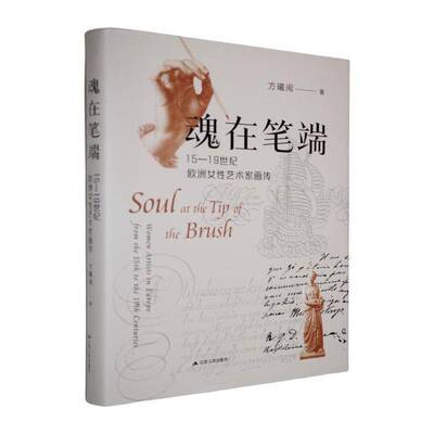 魂在笔端:15-1纪欧洲女性艺术家画传:women artists in Europe from the 15th to the 19th centuries方曦闽  图书书籍