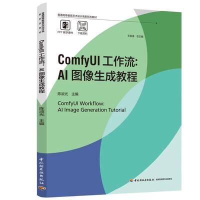 ComfyUI工作流:AI图像生成教程:AI imge generation tutorial陈淑光  图书书籍