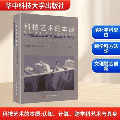科技艺术的本质:认知、计算、跨学科艺术与具身:cognition, computing, art, and embodiment西蒙·彭尼  图书书籍