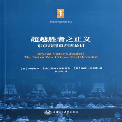 胜者之正义:东京战罪审判再检讨:the tokyo war crimes trial revisited田中利幸 远东军事法庭研究军事书籍