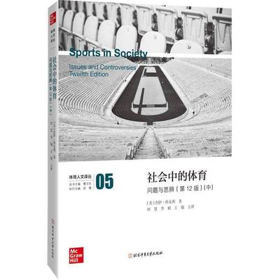 社会中的体育:问题与思辨:issues and controversies杰伊·科克利  体育书籍