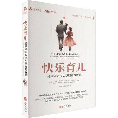 快乐育儿:接纳疗法早期养育攻略:an acceptance and commitment therapy guide to effective parentin莉萨·科因  育儿与家教书籍