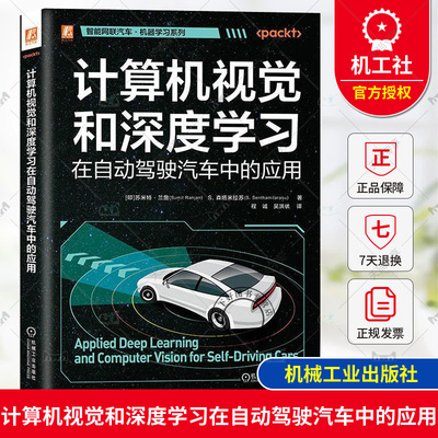 正版 计算机视觉和深度学习在自动驾驶汽车中的应用 苏米特 兰詹 森塔米拉苏 计算机视觉 深度学习 智能汽车 无人驾驶 机械工业
