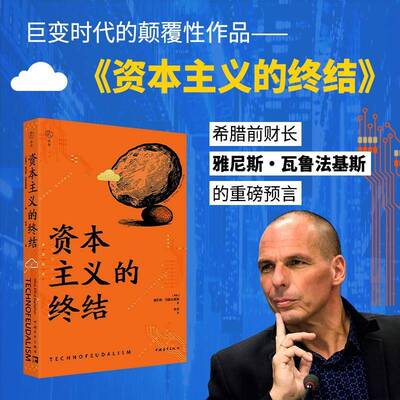 资本主义的终结:what killed capitalism雅尼斯·瓦鲁法基斯  图书书籍