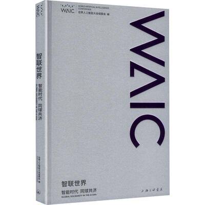 智联世界:智能时代 同球共济:global solidarity in the AI era世界人工智能大会组委会  图书书籍