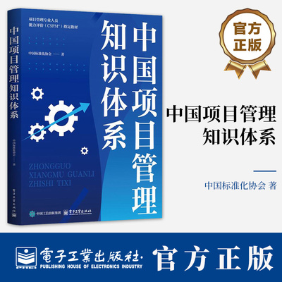中国项目管理知识体系 中国标准化协会 著 项目管理专业人员能力评价(CSPM)指定教材 9787121514180 电子工业出版社
