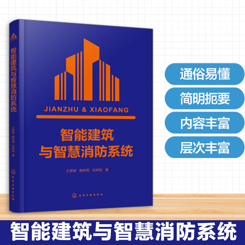 智能建筑与智慧消防系统 王彦斌 语义网络驱动设计策略 Agent模型及设备管理系统优化应用 建筑工程领域参考书籍