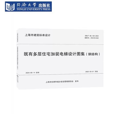 既有多层住宅加装电梯设计图集（钢结构）DB/TJ 08-139-2024 图集号2024沪J402 上海市建筑标准设计