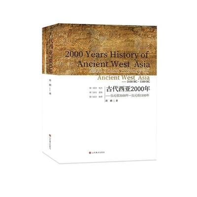 古代西亚2000年:公元前3100年—公元前1100年:3100 BC-1100 BC蒋鹏  历史书籍