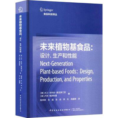未来植物基食品:设计、生产和能:design, production, and properties程李琳 张超 张垚 李伦 肖建辉中国纺织出版社9787522915104