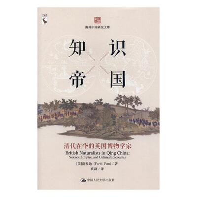 正版包邮 知识帝国:清代在华的英国博物学家:science, empire, and cultural encounter 范发迪- 书店 博物馆藏书籍