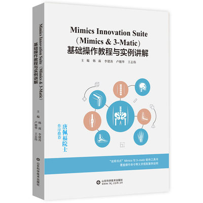 Mimics Innovation Suite（Mimics & 3-Matic）基础操作教程与实例讲解 韩霖 李建涛 卢旭华 王志伟 临床医师医学工程软件实例讲解