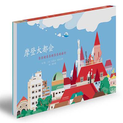 摩登大都会:长长的长长的长长的旅行克莱亚·迪厄多内文图 图画故事法国现代儿童读物书籍