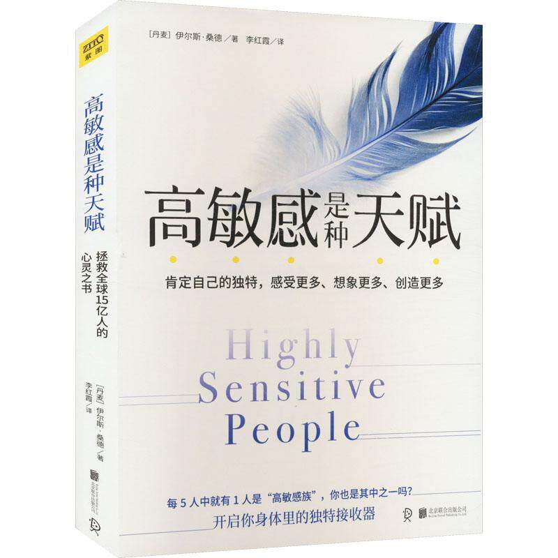 高敏感是种天赋伊尔斯·桑德  图书书籍