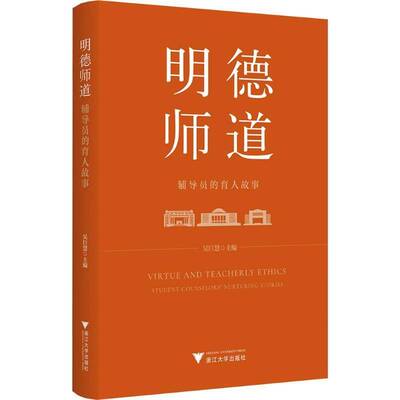 明德师道:辅导员的育人故事:student counselors' nurturing stories吴巨慧  图书书籍