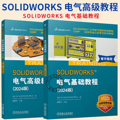 任选】 SOLIDWORKS 电气基础+高级教程 2024版 sw 2024电气软件全套视频教程书 SOLIDWORKS公司培训教程CSWP专业认证培训教材书籍