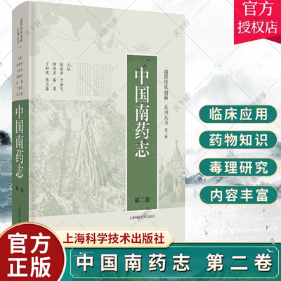 南药传承创新系列丛书 中国南药志第二卷 张荣平 50余种南药鉴别栽培药理作用 供相关专业人员参考 上海科学技术出版9787547863749