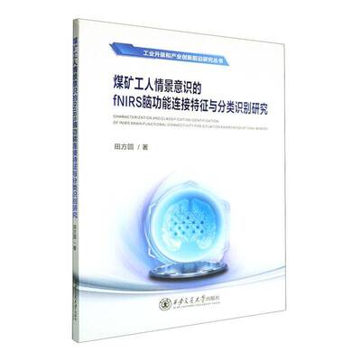 煤矿工人情景意识的fNIRS能连接特征与分类识别研究田方圆  工业技术书籍