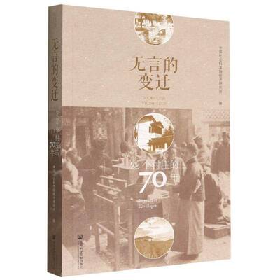 无言的变迁：22个村庄的70年：70 years of 22 villages经济研究所  经济书籍