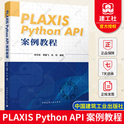 正版包邮 PLAXIS Python API 案例教程 李亚军 常鹏飞 张彬编著 中国建筑工业出版社 9787112288793