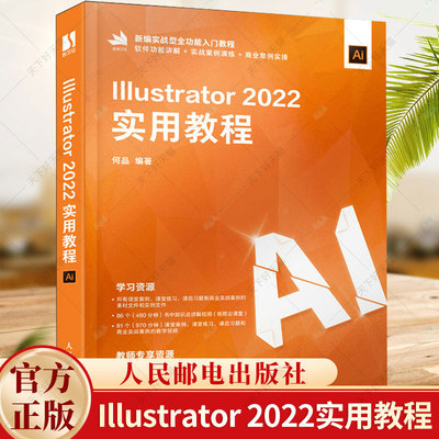 Illustrator 2022实用教程 何品 ai教程书籍ai平面广告设计视频教程 AI绘图插画制作自学软件教程书籍 人民邮电出版社