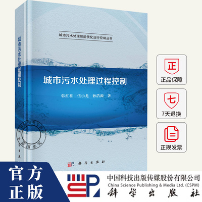 城市污水处理过程控制 韩红桂,伍小龙,孙浩源 编著 自然科学书籍 9787030710246 科学出版社