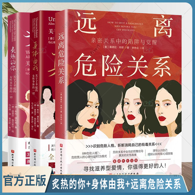3册 炙热的你 关于了不起的女性更年期的一切+身体由我 关于了不起的女性身体的一切+远离危险关系 亲密关系中的陷阱与觉醒