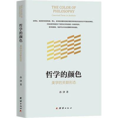 哲学的色彩:美学的关联形态:concerned forms in aesthetics孙津  哲学宗教书籍