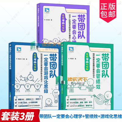 任选】带团队一定要会心理学+管绩效+游戏化思维 全新漫画升级版 引爆组织活力 管好新生代员工 全流程目标执行力复盘领导力 管理