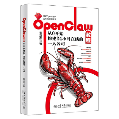 正版 OpenClaw教程:从0开始构建24小时在线的一人公司 黄正杰  北京大学出版社 图书书籍 9787301373385