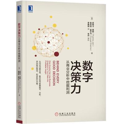 数字决策力:从商业分析中挖掘利润:how anyone can uusiness analytics to turn 皮扬卡·贾殷 数据处理应用商业管理研究经济书籍