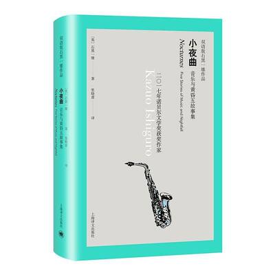 小夜曲:音乐与黄昏五故事集:five stories of music and nightfall石黑一雄 英语汉语对照读物小说书籍