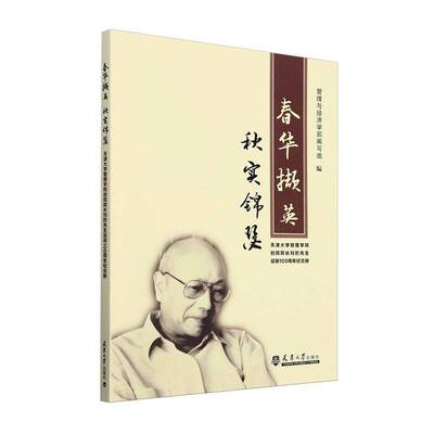 春华撷英 秋实锦瑟:天津大学管理学院创院院长刘豹先生诞辰纪念册管理与经济学写组  传记书籍